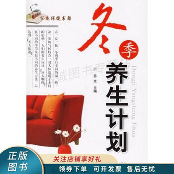 冬季养生计划/家庭保健书架