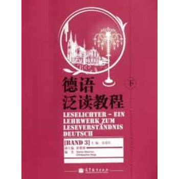 德语泛读教程(下) 姜爱红 高等教育出版社
