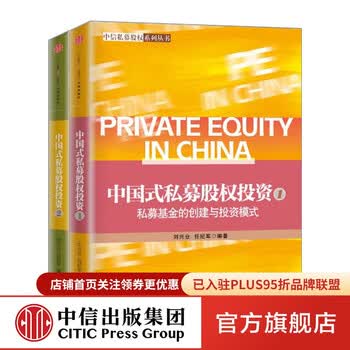 包邮 中国式私募股权投资系列（套装共2册）中信出版社图书