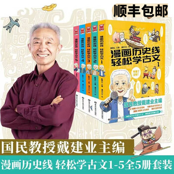 【】漫画历史线 轻松学古文1-5（套装共5册）戴建业 全套5册