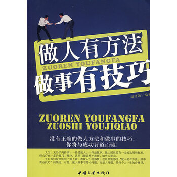 做人有方法，做事有技巧【正版图书】