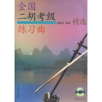 全国二胡考级练习曲精选【正版图书，放心下单】