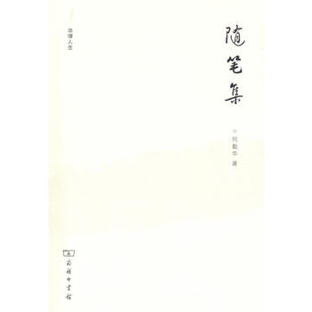 法律人生:随笔集 何勤华　著 商务印书馆 9787100092692