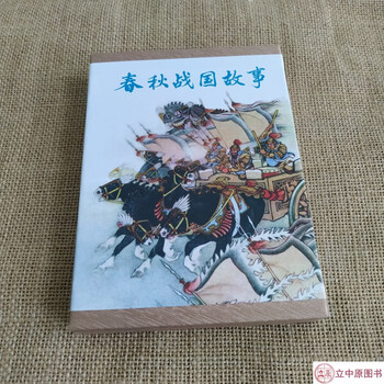 【现货】九轩 春秋战国故事 连环画小人书 50开小精 刘继卣 绘 天津人民美术出版社 礼盒装 全布版