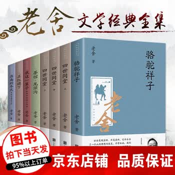 正版8册 老舍全集 原著无删减骆驼祥子四世同堂茶馆龙须沟我这一辈子济南的冬天 老舍经典作品散文集