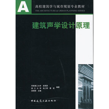 建筑声学设计原理【正版图书 放心购买】