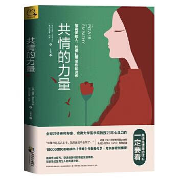 共情的力量：情商高的人，如何抚慰受伤的灵魂【正版图书，放心下单】