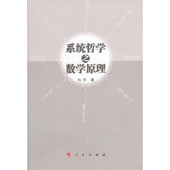 系统哲学与数学原理