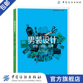 【官方旗舰店】男装设计：灵感·调研·应用
