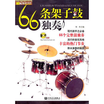 66条架子鼓独奏【正版图书，放心下单】