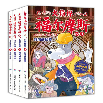 1-46-50册大侦探福尔摩斯小学生版 单套第一到十二辑可选 7-12岁课外故事书少儿悬疑侦探小说 大侦探福尔摩斯 第十二辑（新品）
