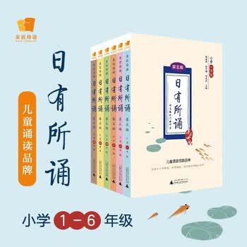 亲近母语 日有所诵（第五版）小学1-6年级（全6册）：甄选经典诗文960篇，注释赏析+音频试听
