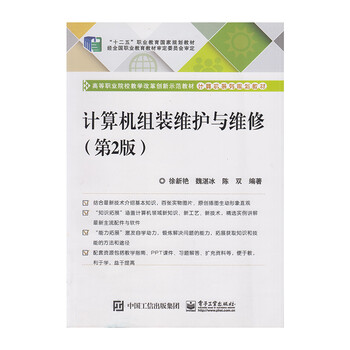 正版 计算机组装维护与维修 9787121235429 电子工业出版社
