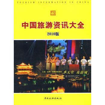 中国旅游资讯大全2010版
