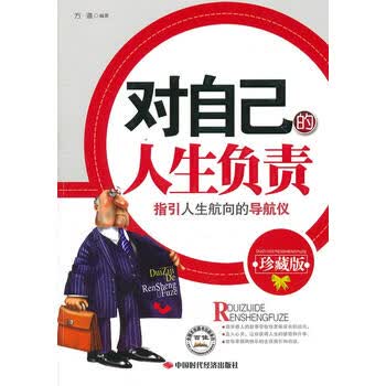 对自己的人生负责