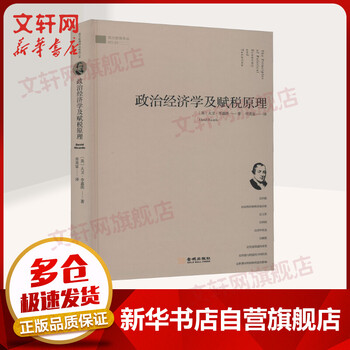 政治经济学及赋税原理