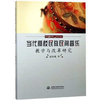 当代高校民族民间音乐教学与改革研究