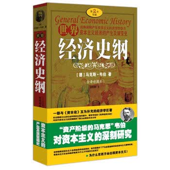 世界经济史纲 (德)韦伯　著,胡长明　译 人民日报出版社