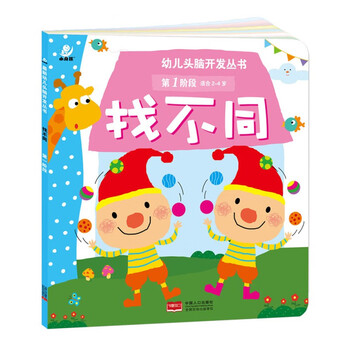 幼儿头脑开发丛书：找不同（第一阶段2-4岁）·海润阳光