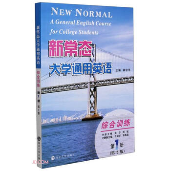 新常态大学通用英语(综合训练第1册第2版)