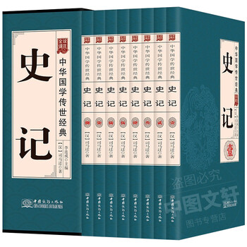 史记(共8册全译诠注)(精)/中华国学传世经典