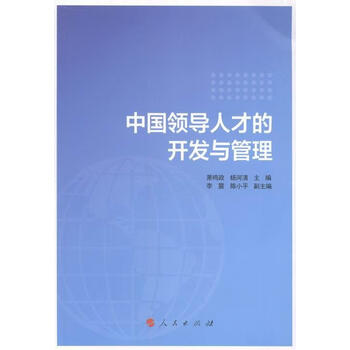 中人才的开发与管理萧鸣政社会科学9787010127538 人员人才管理中国文集