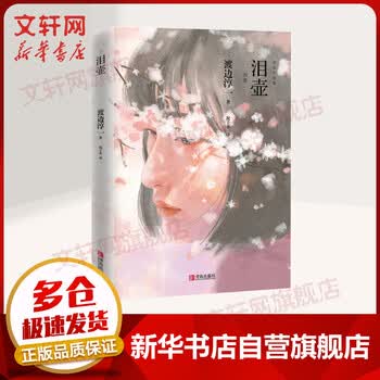 泪壶 渡边淳一作品