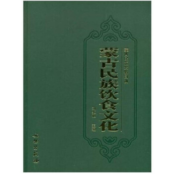 蒙古民族饮食文化(蒙古民族文物图典)