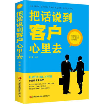 【正版图书】把话说到客户心里去