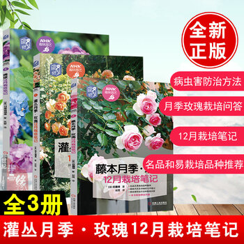 【全3册】灌丛月季·玫瑰12月栽培笔记藤本月季·玫瑰12月栽培笔记绣球12月栽培笔记月季栽培书籍栽培月历月季病虫害防治养护修剪