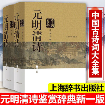 现货元明清诗鉴赏辞典 新一版 全2册 中国文学鉴赏辞典 元明清诗歌 中国古典诗词曲赋 鉴赏工具书 唐