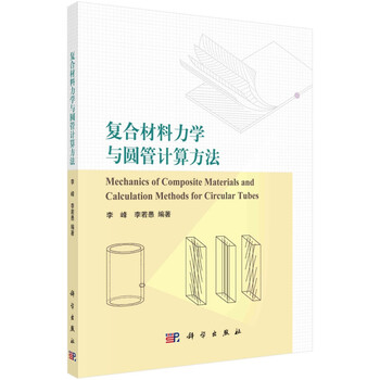 复合材料力学与圆管计算方法 李峰,李若愚