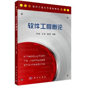 软件工程概论/李彤，王炜，郁湧