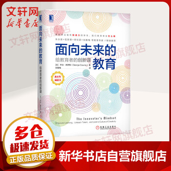 面向未来的教育 给教育者的创新课