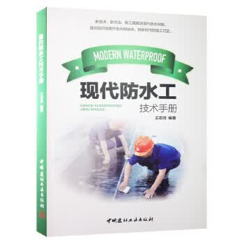 现代防水工技术手册