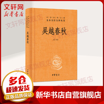 吴越春秋 中华书局三全本 中华经典名著全本全注全译丛书