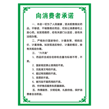 药店药房规章制度牌宣传画挂图处方管理制度药品管理制度墙贴画覆膜防水贴纸WSB183 WSB183-01 向消费者承诺 120*80厘米 覆膜防水PP贴纸