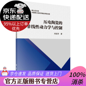 【新华书店 图书正版】压电陶瓷的非线性动力学与控制 刘延芳 科学出版社 9787030642639