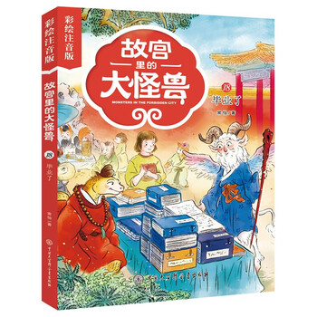 故宫里的大怪兽·毕业了（彩绘注音版）