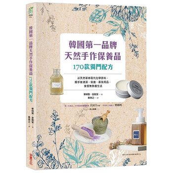 韓國第壹品牌，天然手作保養品170款配方：天然草本取代化學原料 手工天然护肤/港台原