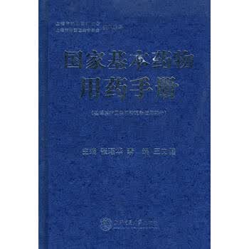 国家基本药物用药手册 张瑶华 等主编