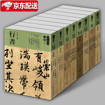 大开本【八册套装】人美书谱-宇卷行书-孙晓云主编 人民美术出版社书法碑帖书 可扫码看教学视频