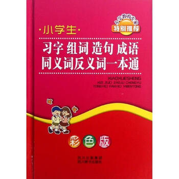 小学生习字组词造句成语同义词反义词一本通