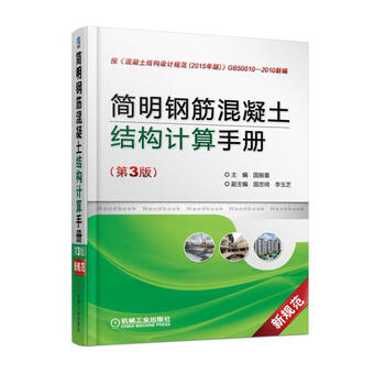 简明钢筋混凝土结构计算手册(第3版)