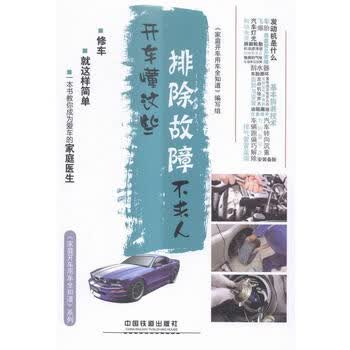包邮：开车懂这些，排除故障不求人家居汽车故障检测 图书