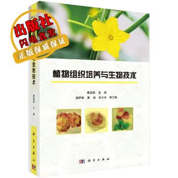 【官方】植物组织培养与生物技术/陈劲枫