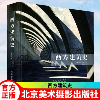 【新书】西方建筑史 沃特金 实用建筑宝典 北京美术摄影出版社 大卫·沃特金