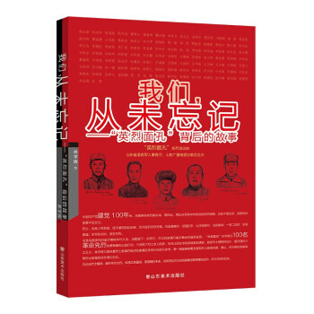 我们，从未忘记—“英烈面孔”背后的故事 林宇辉 著 9787533088545