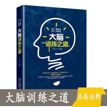 正版全新 大脑训练之道 Brent 北京大学出版社