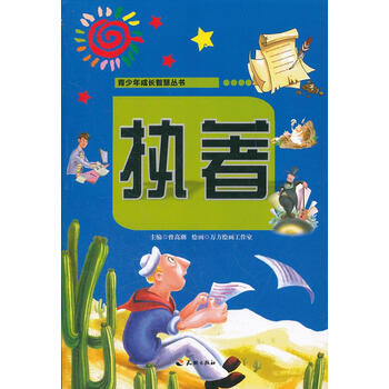 执著